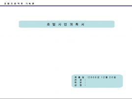 [사회과학] 호텔사업계획서 -1페이지