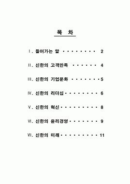 신한의 경영전략-신한은행,신한금융지주회사,경영전략,경영분석,혁신,기업문화,고객만족,리더십-1페이지