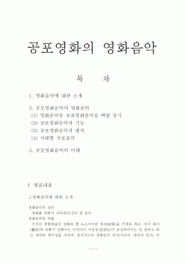 공포영화의 영화음악분석-1페이지