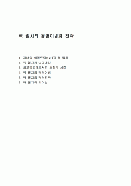 잭 웰치의 경영이념과 전략-1페이지