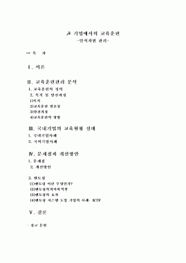 기업에서의 교육훈련 - 인적자원관리-1페이지