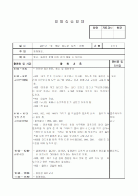 [보육 실습] 어린이집 보육 실습 일지 3주차 - 6일간-1페이지