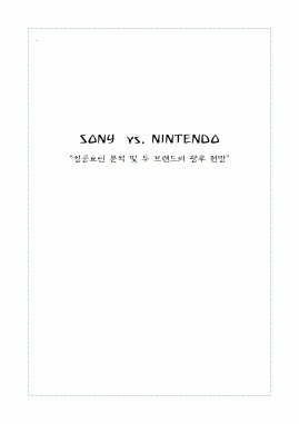 [마케팅] 소니(SONY)와 닌텐도(NINTENDO)의 성공요인 분석과 게임시장에서의 두 브랜드의 향후전망-1페이지