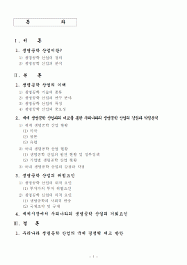 우리나라 생명공학 산업 분석-1페이지