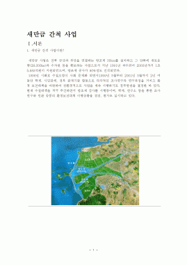 새만금 간척 사업이란-1페이지