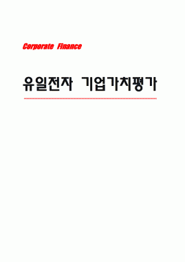 [재무관리] 유일전자 기업가치평가-1페이지