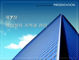 실습장의 조직과 관리-1페이지