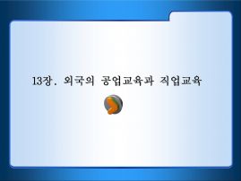 외국의 공업교육과 직업교육-1페이지