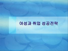 여성취업전략-은행편(A+발표자료)-1페이지