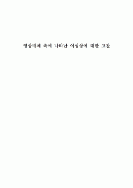 영상매체 속에 나타난 여성상에 대한 고찰-1페이지