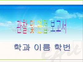 클라이언트 관찰 및 면접 [가계도 생태도 포함 피피티]-1페이지