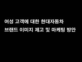 여성 고객에 대한 현대자동차 브랜드 이미지제고 및 마케팅 방안-1페이지