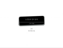 한국 노인의 정치적 영향력 및 정치참여에 대한 이해와 발전방향-1페이지