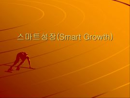 스마트성장(Smart Growth)-1페이지