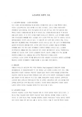 노인교육의 이론적 기초-1페이지