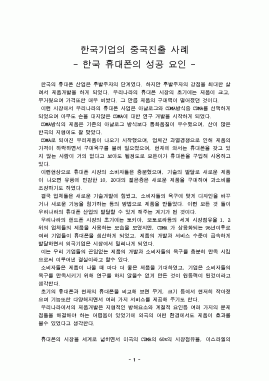 한국기업의 중국진출사례- 휴대폰-1페이지