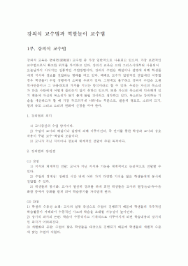 강의식 교수법과 역할놀이 교수법, 토의식 교수법, 문답식 교수법-1페이지