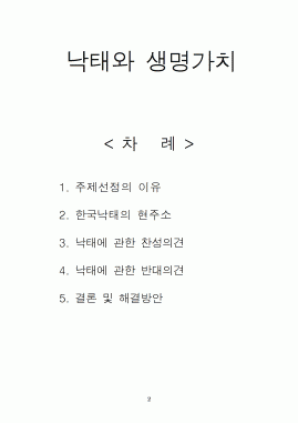 [인간윤리]낙태와 생명가치 - 낙태 무엇이 문제인가-1페이지