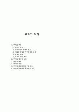 [사회과학] 무가의 이해-1페이지