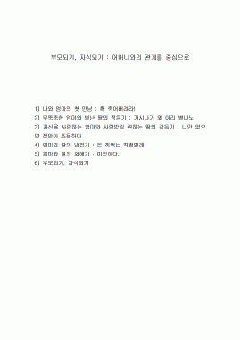 부모되기, 자식되기 : 어머니와의 관계를 중심으로-1페이지