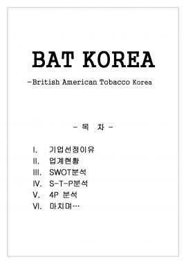 [마케팅] 담배산업 분석 & BAT코리아(British American Tobacco Korea) 분석-1페이지