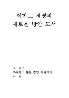 이마트 경영의 새로운 전략모색-1페이지