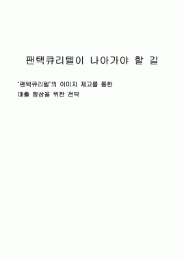 [마케팅] ‘팬택큐리텔’의 이미지 제고를 통한 매출 향상을 위한 전략 분석-1페이지