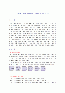 [마케팅] 충성고객 분석 (기업에서 충성고객이 중요한 이유)-1페이지