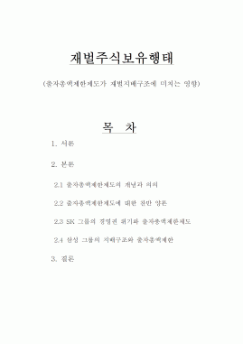 [투자론] 재벌 주식 보유 행태 분석(출자총액제한제도가 재벌지배구조에 미치는 영향)-1페이지