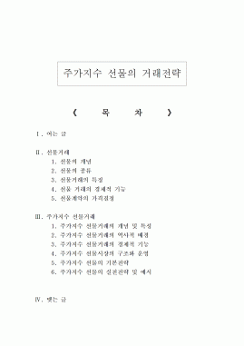 [투자론] 주가지수 선물의 분석 및 거래전략-1페이지