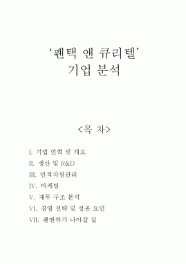 [마케팅] ‘팬택 앤 큐리텔’ 기업분석-1페이지