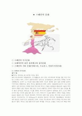 [사회과학] 스페인의 문화-1페이지