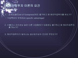 해외직접투자 이론의 요건-1페이지