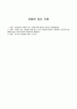 [사범/법학] 아동이 있는 가정-1페이지