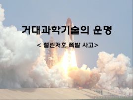 챌린저호 폭발 사고 - 거대과학기술의 운명-1페이지