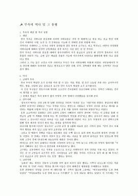 무속의 역사 및 그 유형-1페이지