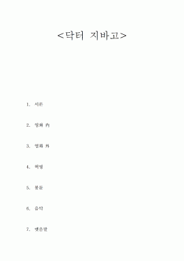 <닥터 지바고>를 보고-1페이지