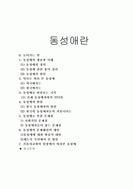 [사회] 동성애에 관한 조사 -1페이지