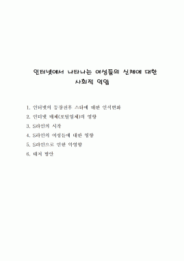 인터넷에서 나타나는 여성들의 신체에 대한 사회적 억압-1페이지