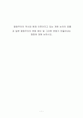 평화주의의 역사와 현재 이루어지고 있는 개헌 논의의 흐름과 일본 평화주의의 변화 원인 및 그러한 변화가 만들어내는 쟁점에 대해 논하시오.-1페이지