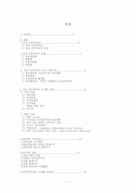 전자민주주의 전망 전자민주주의 한계 전자민주주의사례-1페이지