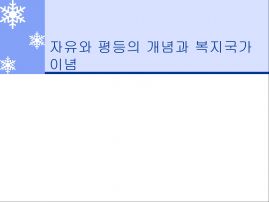 자유와 평등의 개념과 복지국가 이념-1페이지