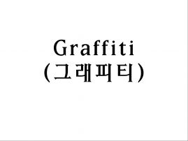 Graffiti(그래피티)-1페이지