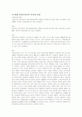 세계 산업디자인의 역사와 전망-1페이지