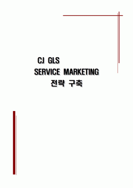 [마케팅] CJ GLS 마케팅 분석-1페이지