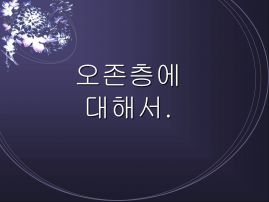 오존층에 대해서.-1페이지