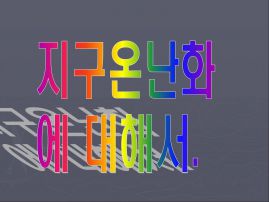 지구온난화에 대해서.-1페이지