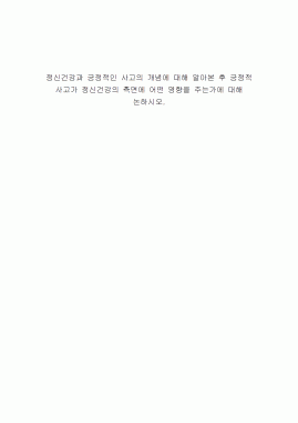 정신건강과 긍정적인 사고의 개념에 대해 알아본 후 긍정적 사고가 정신건강의 측면에 어떤 영향을 주는가에 대해 논하시오.-1페이지