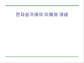 전자상거래의 이해와 개념-1페이지