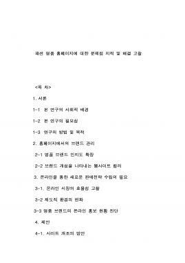 패션 명품 홈페이지에 대한 문제점 지적 및 해결 고찰-1페이지